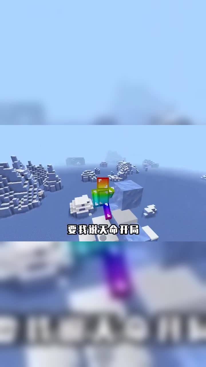 我的世界:天命开局的种子,出生在罕见的冰川,哨塔就生成在村庄