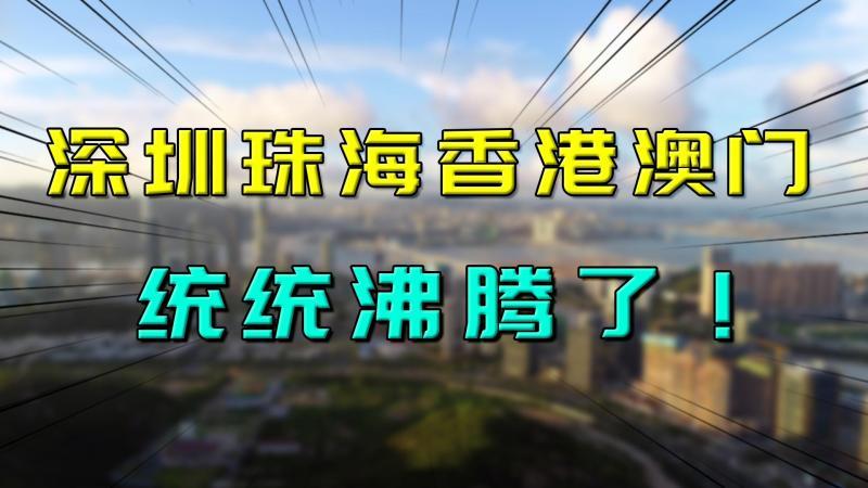 重磅利好!深圳珠海香港澳门统统沸腾了!现在去大湾区还来得及不