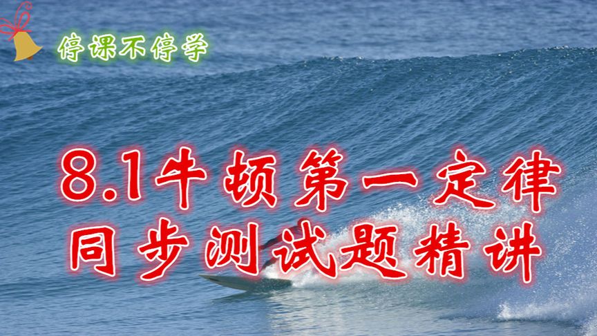 停课不停学——钉钉直播课:8.1牛顿第一定律同步测试题讲解