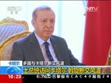 [新闻直播间]多国与卡塔尔断交风波 卡塔尔:土总统访问卡塔尔 斡旋...
