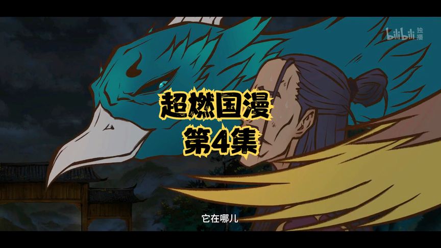 这是我追过最燃的动漫!第4集