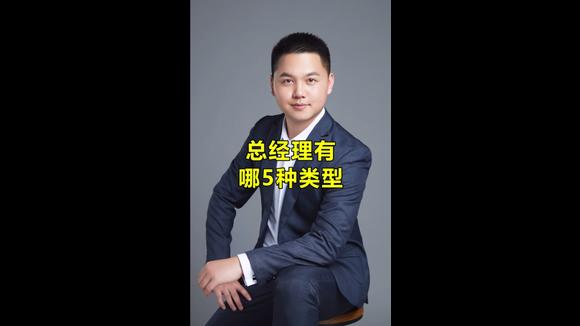 总经理有哪5种类型