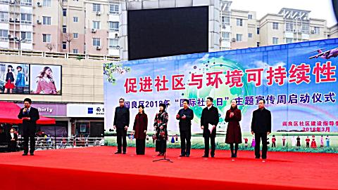 阎良区2018年“国际社工日”主题宣传周启动仪式