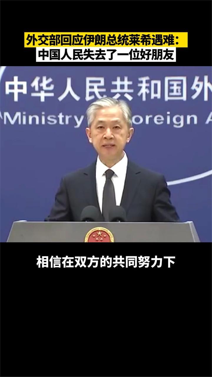 外交部回应伊朗总统莱希遇难:中国人民失去了一位好朋友