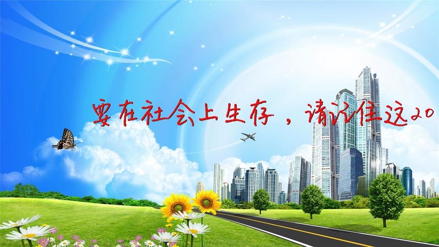 要在社会上生存,请记住这20句话!(说的真好)