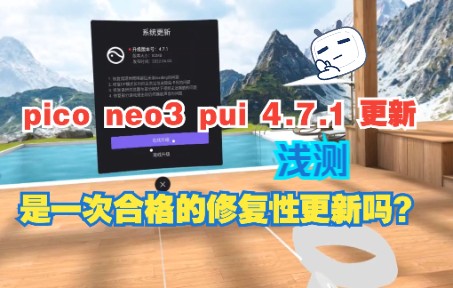 浅谈pico neo3 4.7.1系统更新——修了,但没完全修