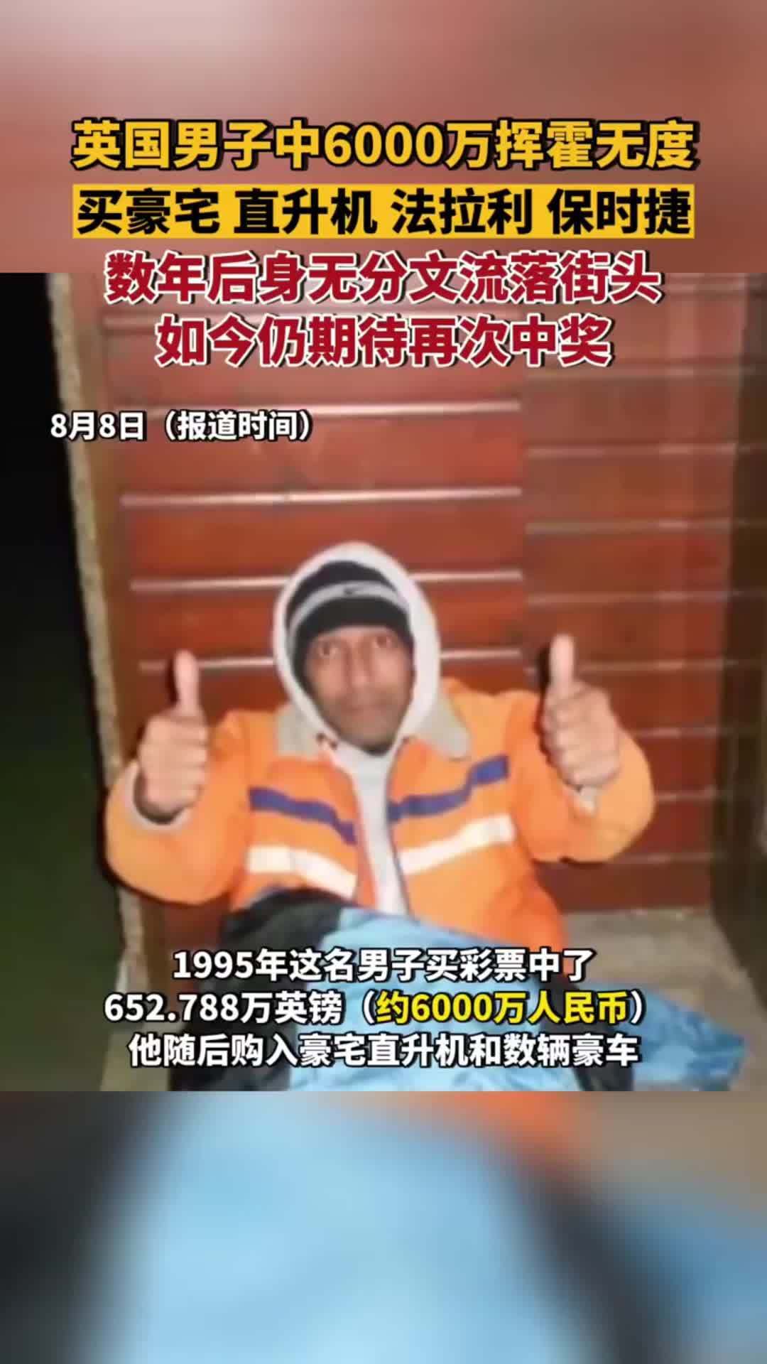 英国男子中6000万大奖,多年后身无分文流落街头