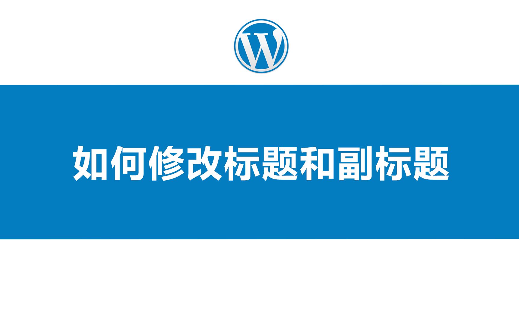 wordpress怎么修改标题和副标题
