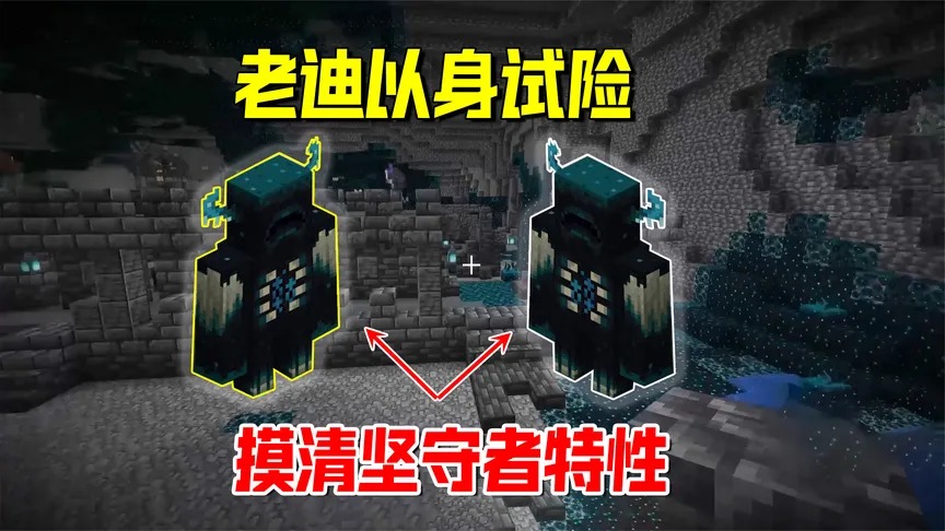 我的世界1.19联机14:初到远古城市,我以身试险,摸清坚守者特性