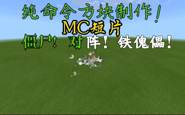 自制MC短片:僵尸VS铁傀儡 纯命令方块制作