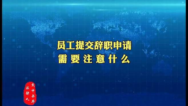 员工提交辞职申请的注意事项