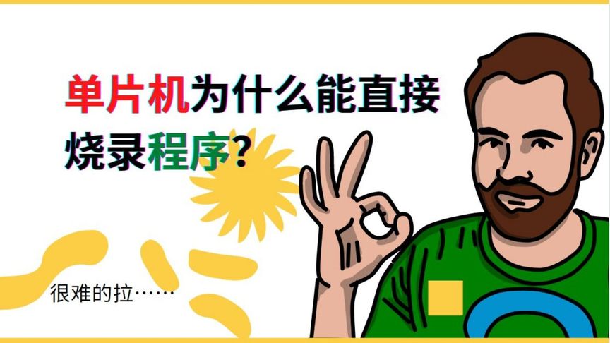 单片机为什么能直接烧录程序?