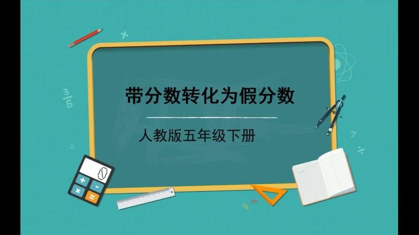 五年级下册带分数如何转化为假分数