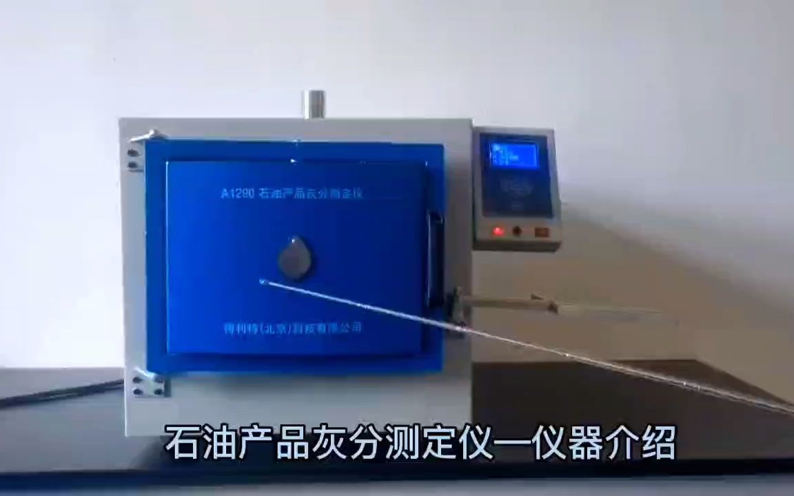 石油产品灰分测定仪 仪器介绍