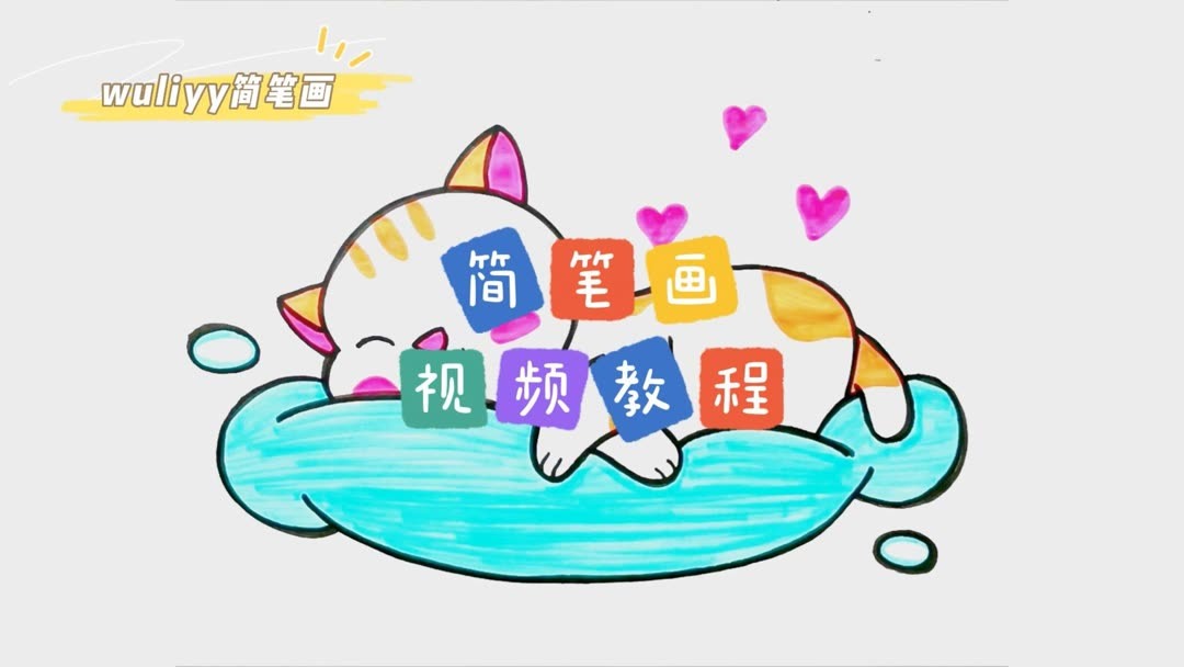 零基础学创意简笔画:猫咪怎么画?一步步教你简笔画猫咪