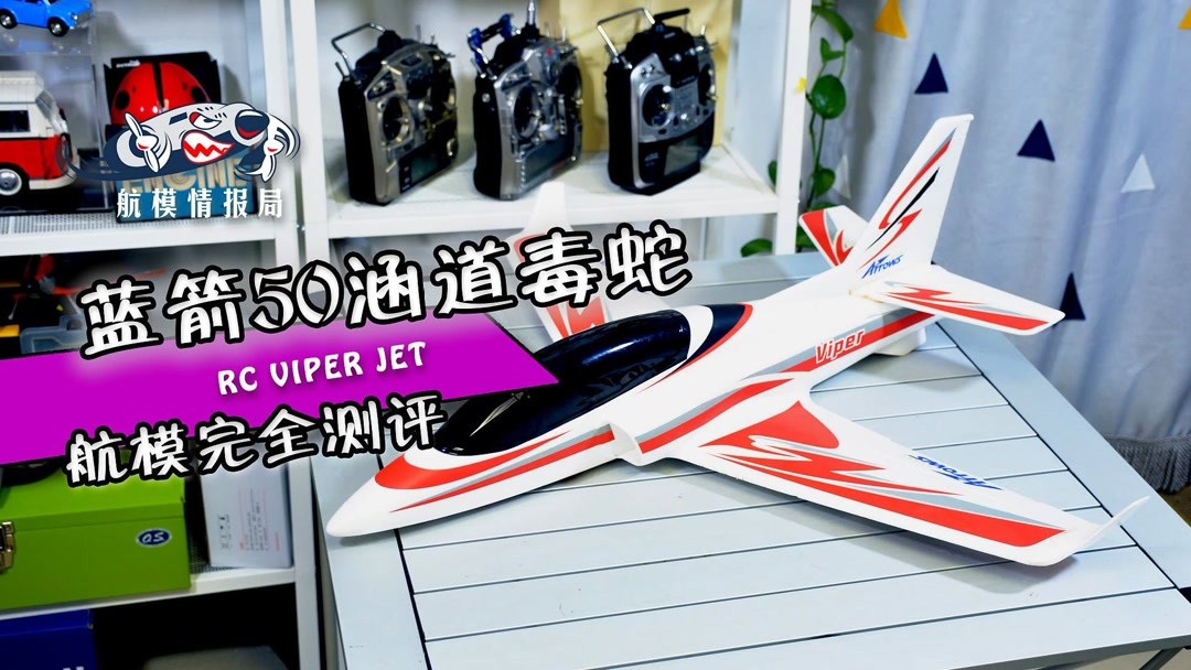 「航模测评」好玩又好带的蓝箭模型新品50涵道毒蛇运动机完全测评