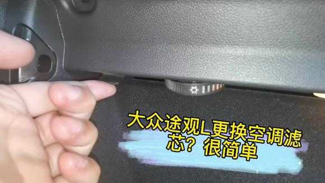 大众途观L更换空调滤芯?很简单