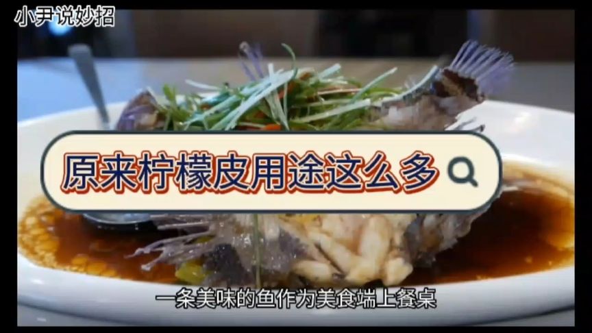 柠檬皮还有这些用途,喜欢吃鱼的小伙伴看过来。