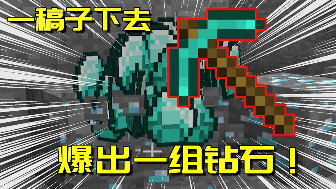 我的世界:一块钻石矿挖出96颗钻石!没加mod竟能出现这样的效果