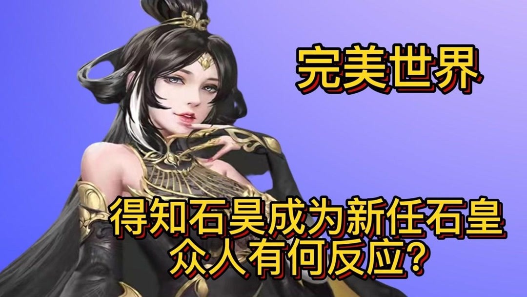 完美世界:得知石昊成为新任石皇,众人有何反应?