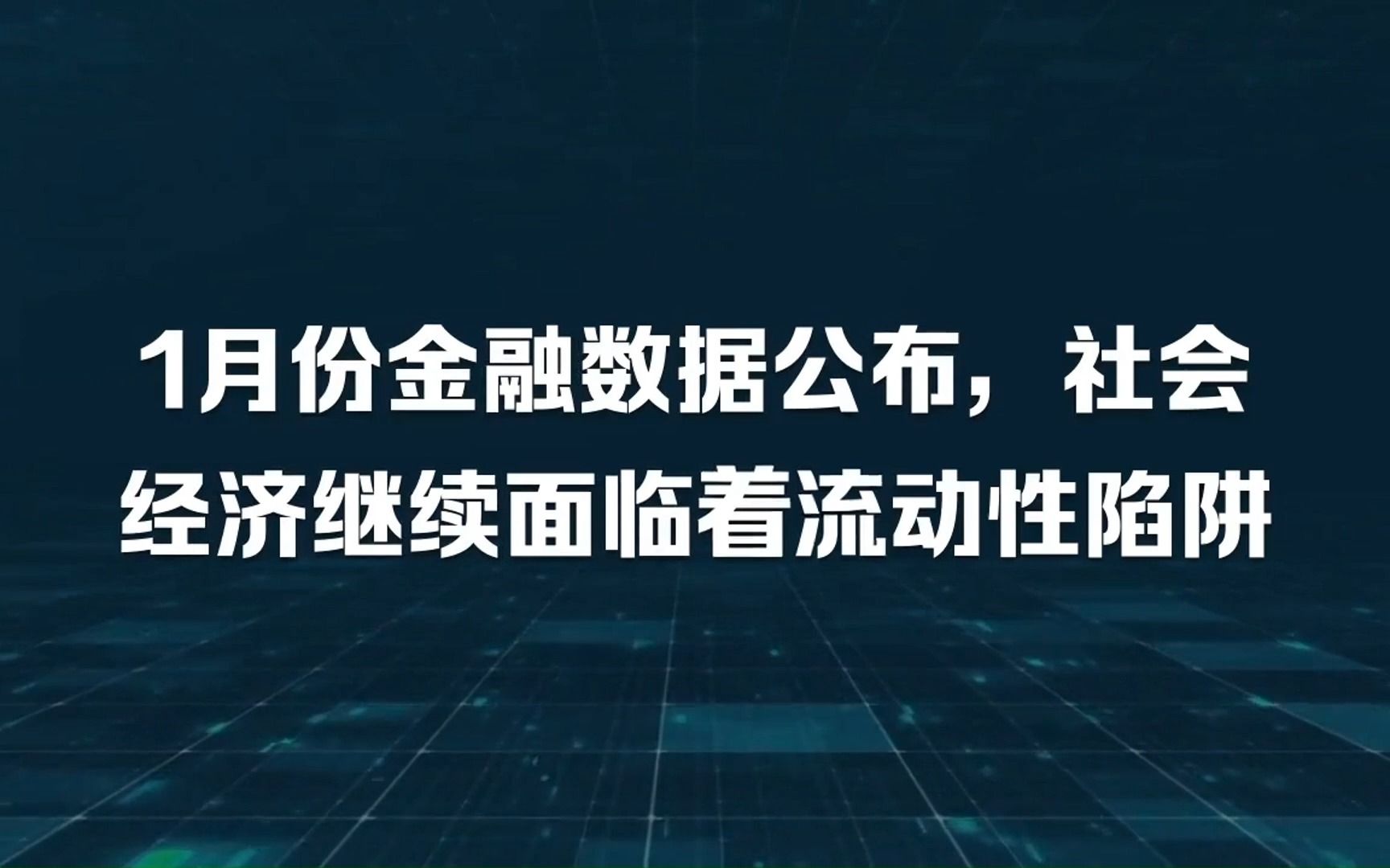 一月份金融数据公布,社会经济继续面临着流动性陷阱
