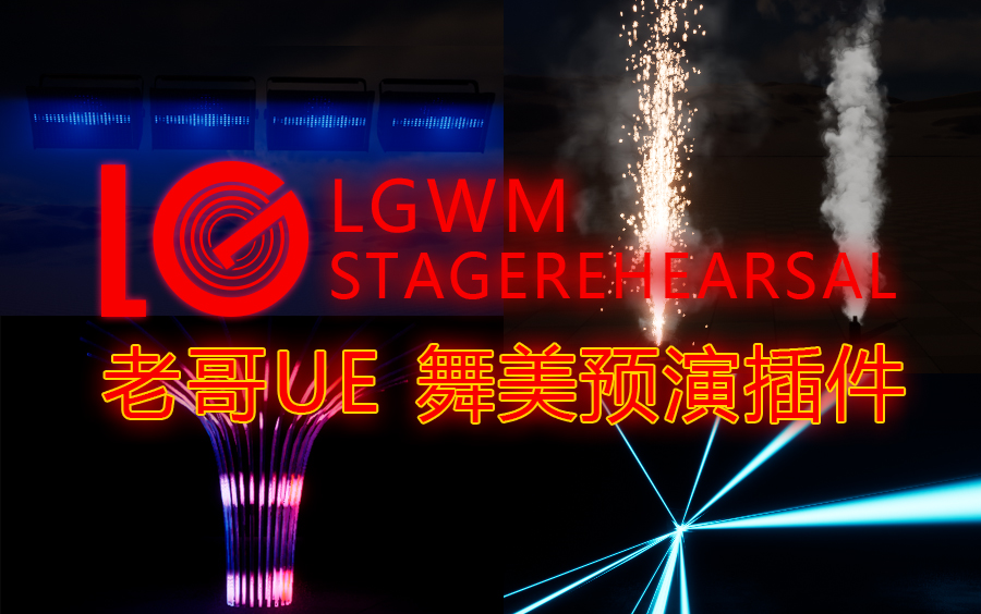 ...像素灯_特效设备_激光灯_灯带_用法 不用DMX,不用Ma的虚幻引擎...