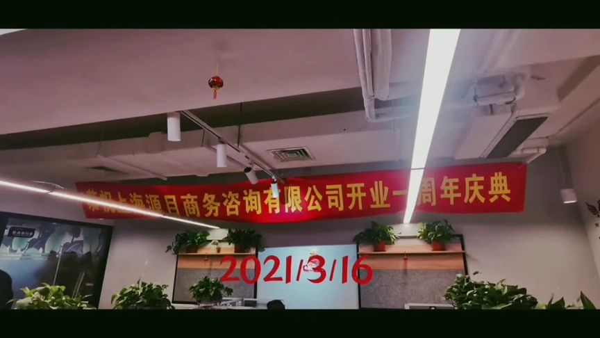 #生日快乐#恭祝我们上海源目商务咨询有限公司开业一周年