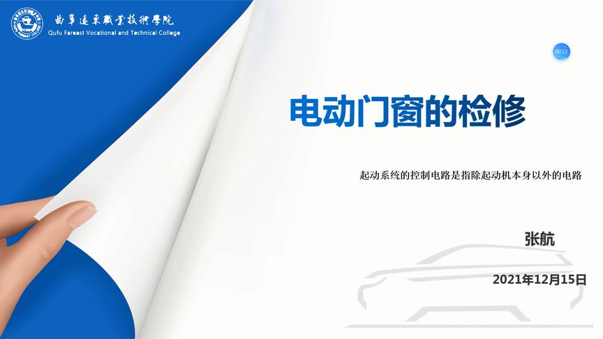 《汽车构造》课件七:电动门窗的检修(电气设备)