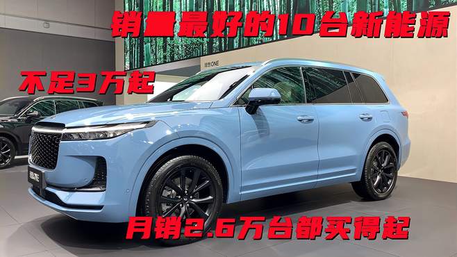 销量最好的10台新能源,不足3万起,月销2.6万台,都买得起