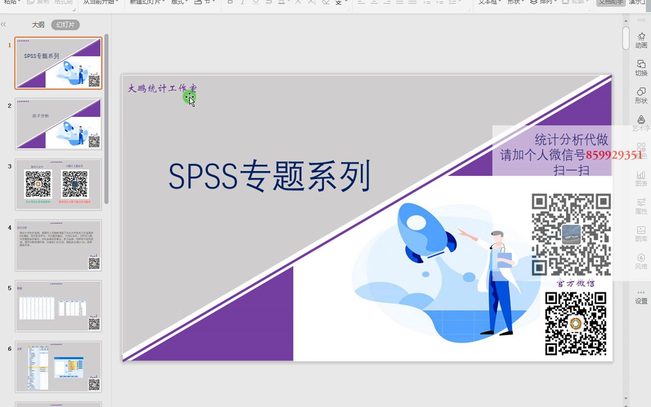 SPSS医学统计-SPSS-主成分分析2-因子分析-主成分分析-主成份分析