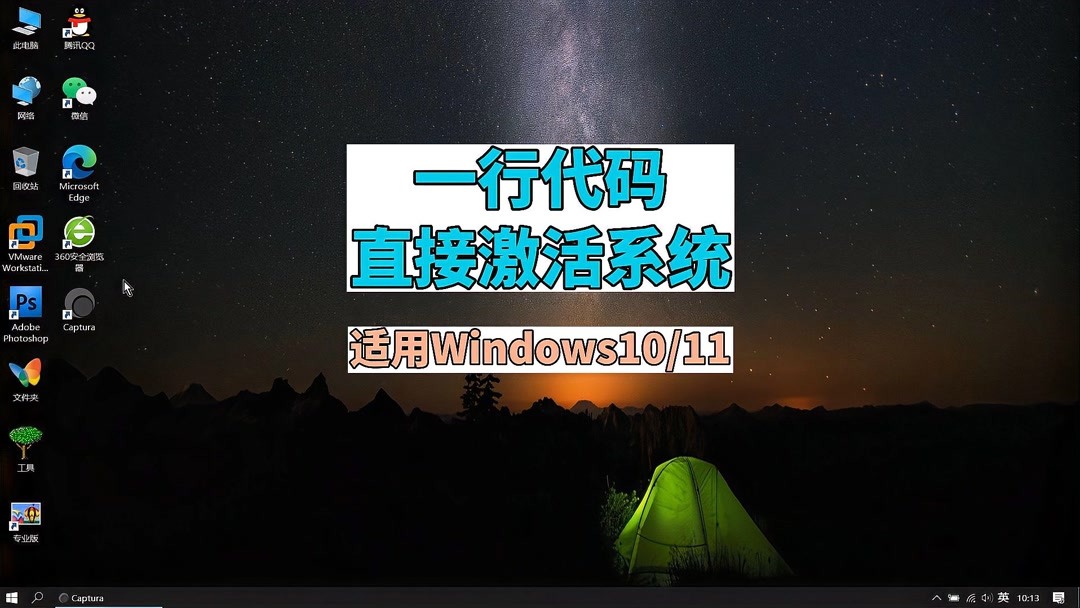 一行代码 永久激活Windows系统 无需下载软件 适用Win10和Win11