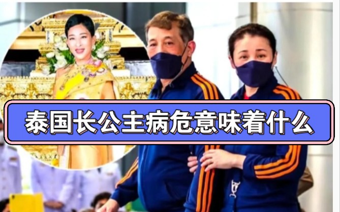 泰国王室的危机:长公主病危,提帮功难以担起重任