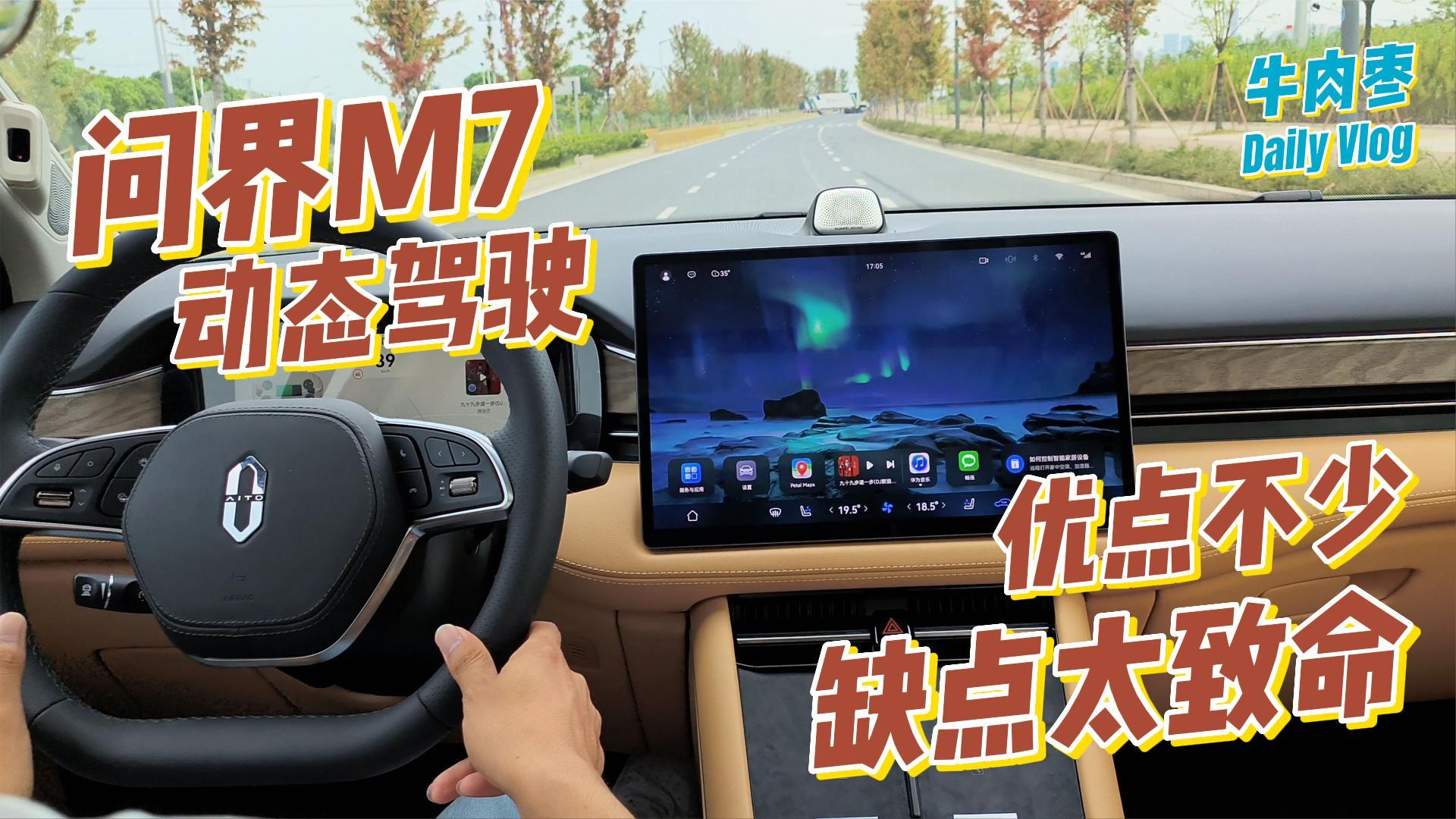 问界M7动态驾驶,优点真不少,缺点很致命,