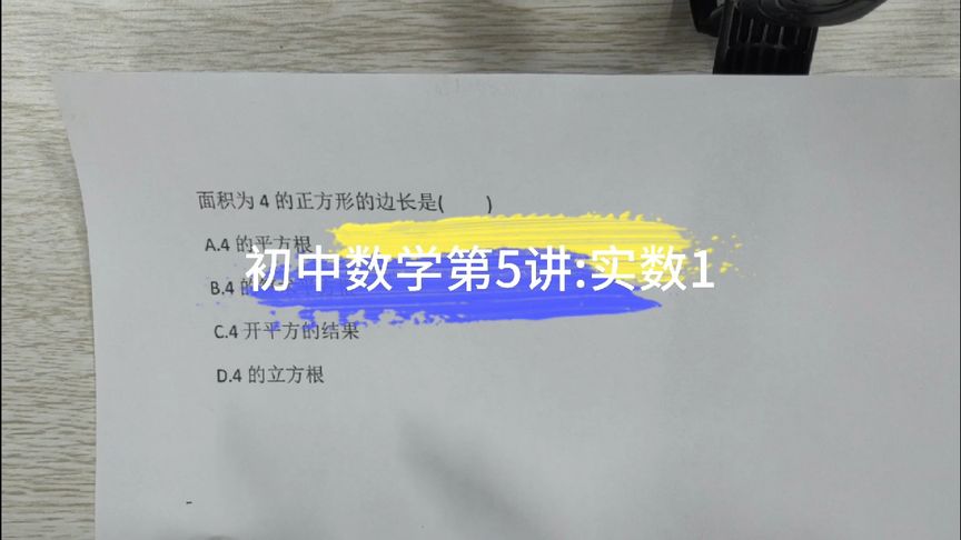 初中数学第5讲:实数1
