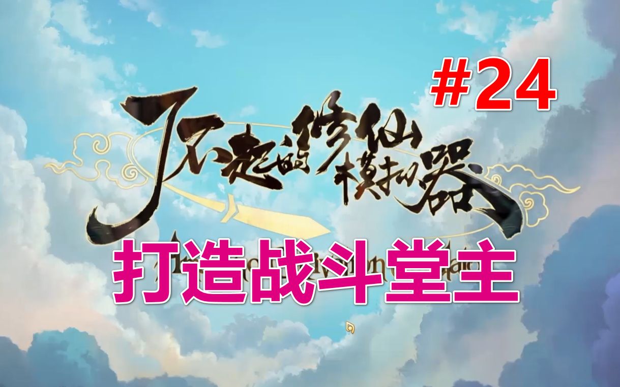 【修仙模拟器】打造战斗堂主 丨七杀永夜结丹 第24期