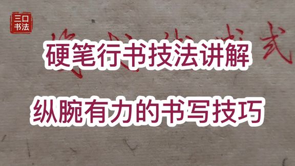 硬笔行书斜钩笔画书写攻略:纵腕有力,行笔劲爽,力若张弓