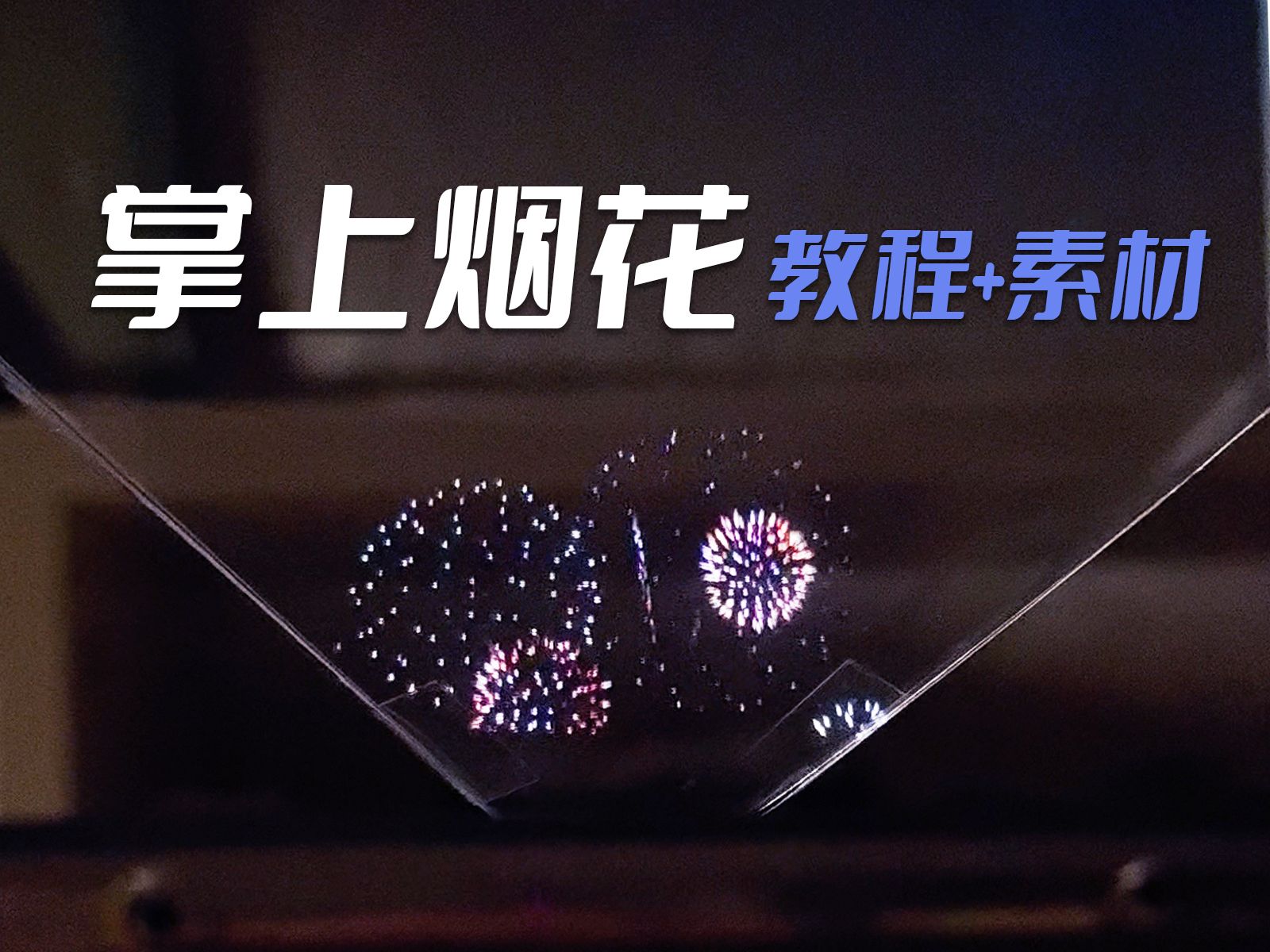 1分钟自制全息投影|春节放个不一样的烟花