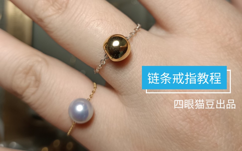 珍珠链条戒指制作教程