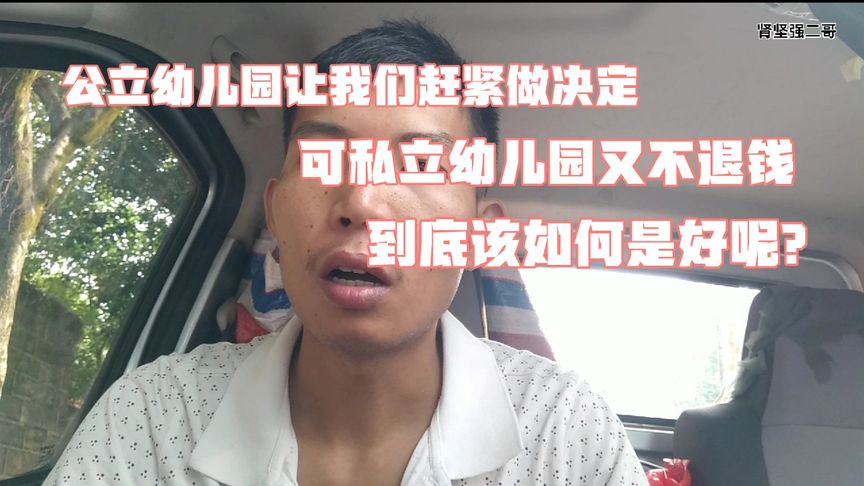 公立幼儿园打电话说有名额问还要不要报名,私幼儿园不退费该咋办