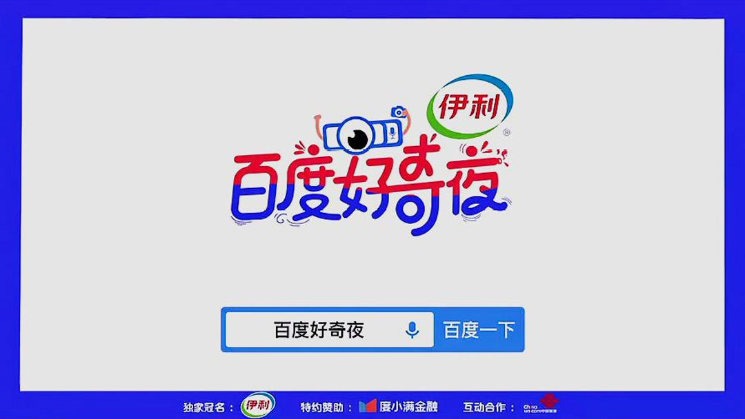 什么是好奇?百度好奇夜告诉你!