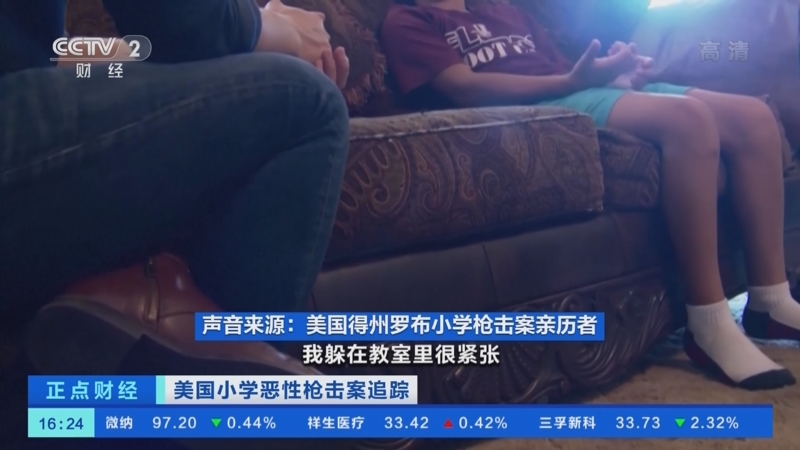 [正点财经]美国小学恶性枪击案追踪 美国:9岁亲历者讲述事发时惊魂时刻