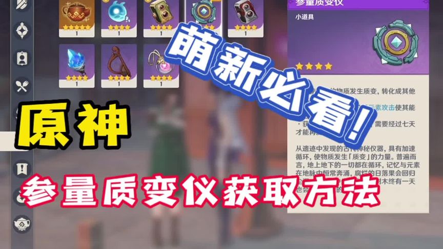 「原神」参量质变仪获取方法,天遒宝迹任务攻略#原神#原神攻略