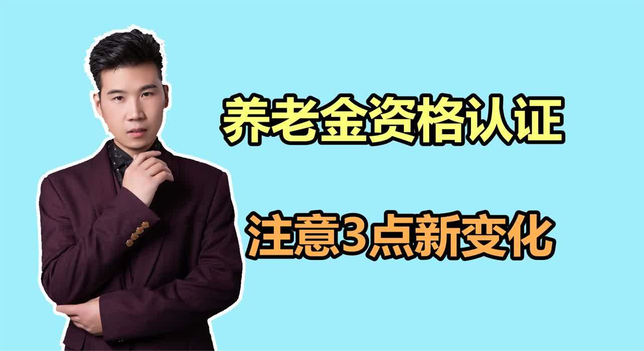8月份,养老金资格认证,退休人员注意3点变化,关乎钱袋子