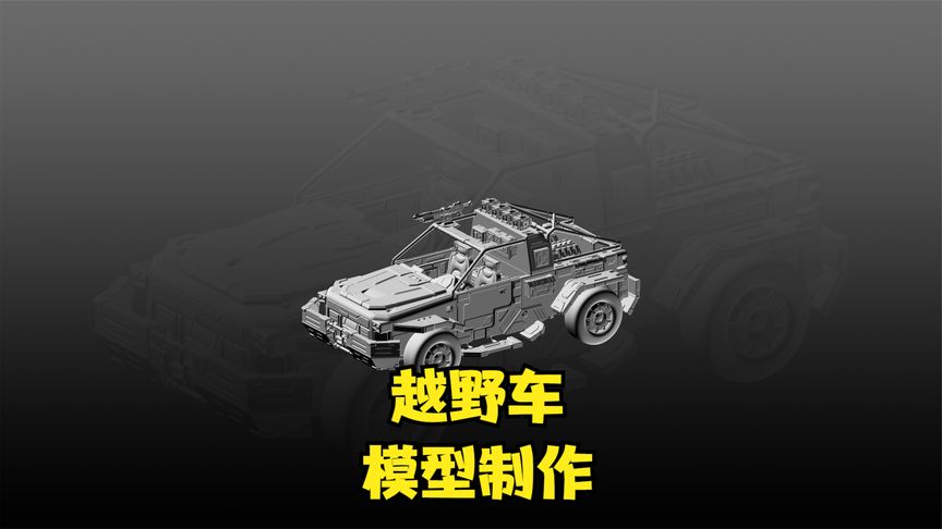 汽车模型制作过程