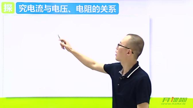 探究电流与电压、电阻的关系