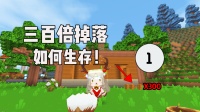 迷你世界:皮皮余单人生存冒险 第69集 不管获得什么材料都是三百个!