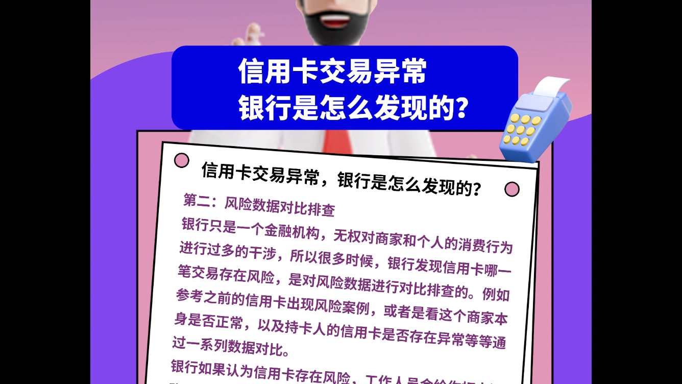 信用卡交易异常,银行是怎么发现的?