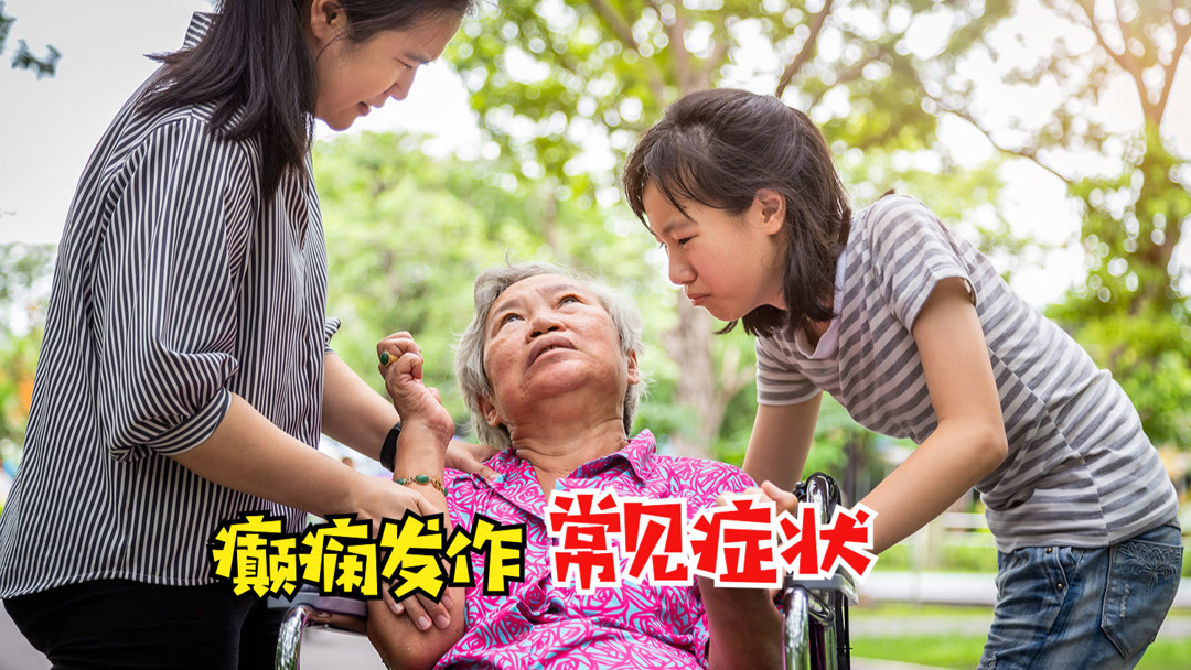 不只是浑身抽搐,这些异常都是癫痫发作的表现,出现了要警惕
