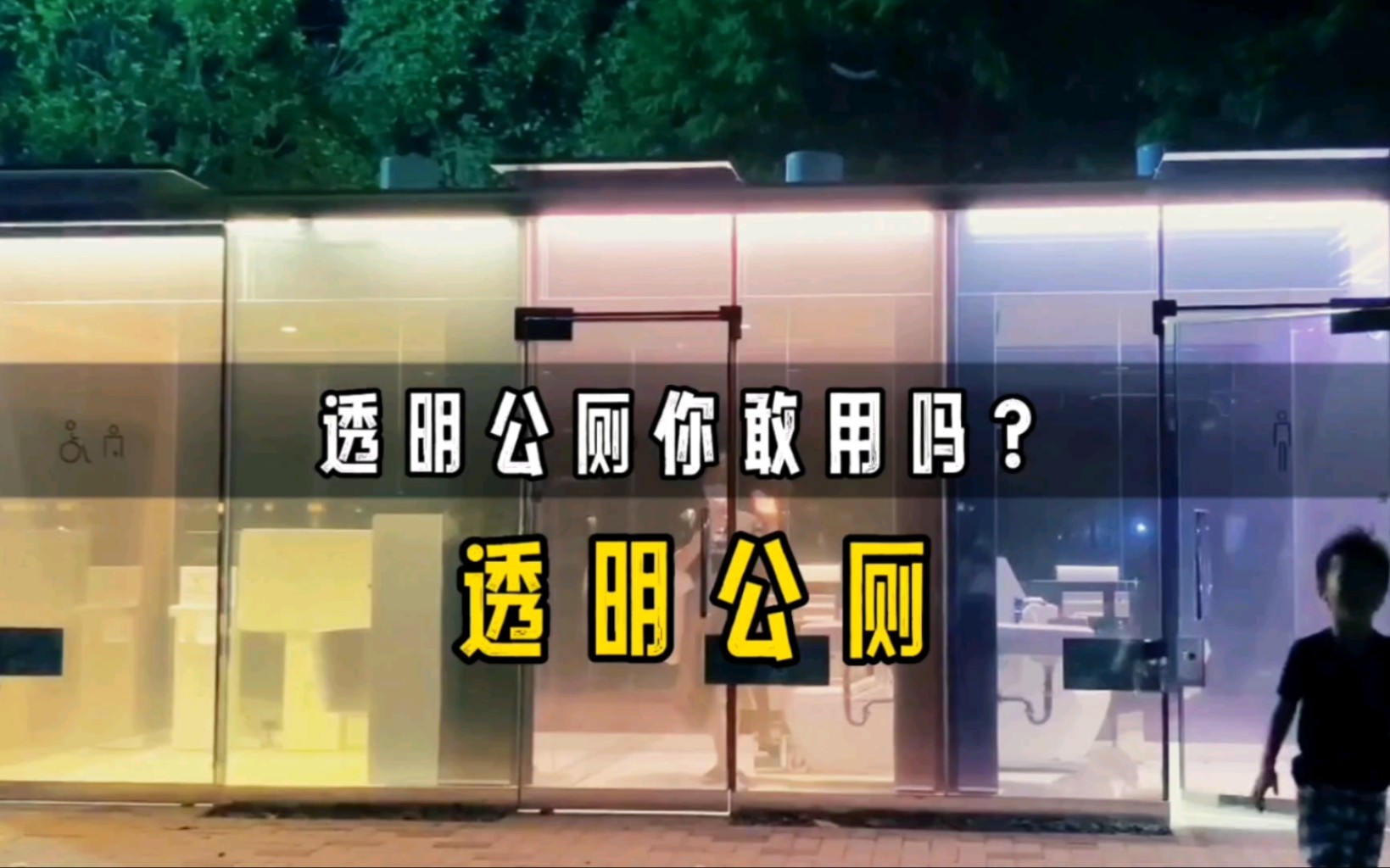 如此透明的公厕,你敢去上吗?
