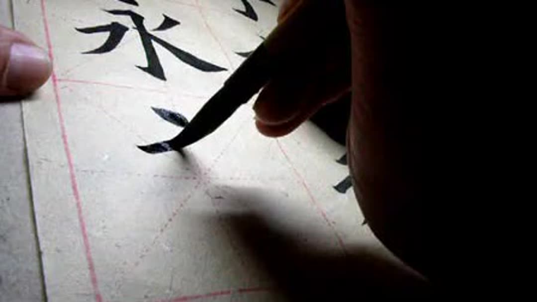 书法 欧体 永字的写法